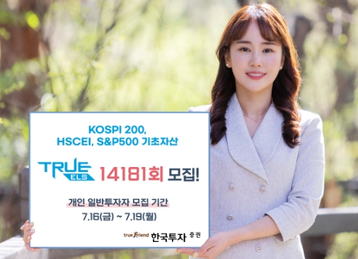 한국투자증권, 스텝다운형 TRUE ELS 14181회 모집