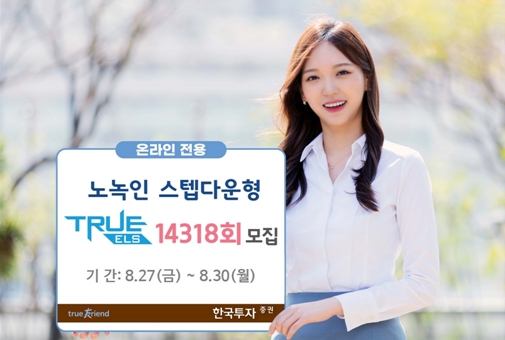 한국투자증권, 온라인 전용 TRUE ELS 14318회 모집