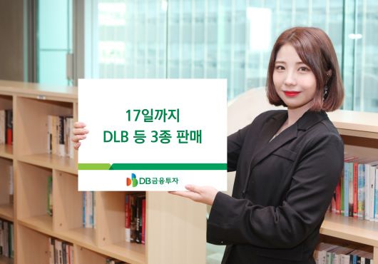DB금융투자, '기타파생결합사채(DLB) 등 3종' 판매