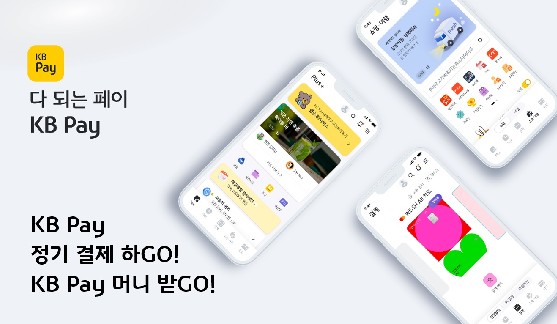 편리하고 안전한 'KB Pay 자동·정기결제' 출시