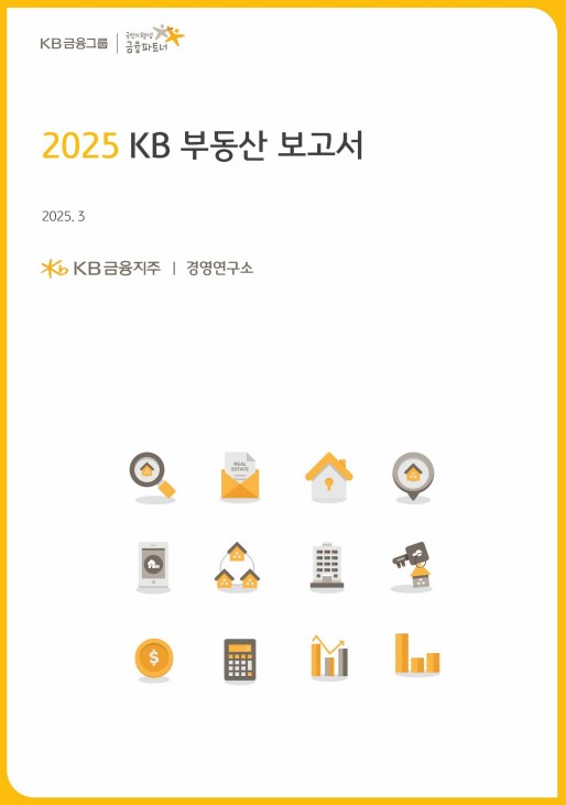 KB금융, 2025년 주택시장 하향 안정...'2025 KB 부동산 보고서' 발간