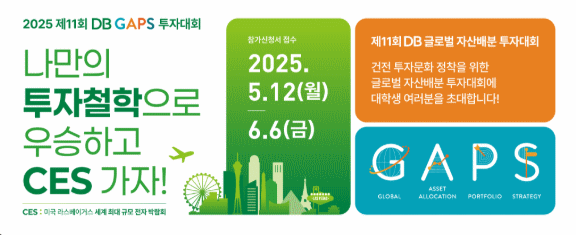 DB김준기문화재단 & DB증권, 제11회 DB GAPS 투자대회 개최